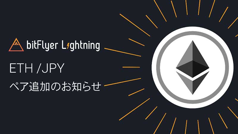 bitFlyer：プロ向け取引ツールに「ETH/JPY」通貨ペア追加 | 仮想通貨アンテナ